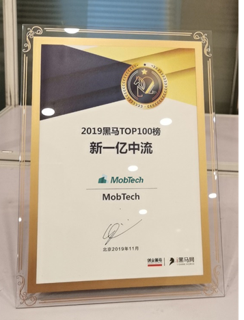 MobTech荣登“2019黑马TOP100新一亿中流”榜单 - A5站长网