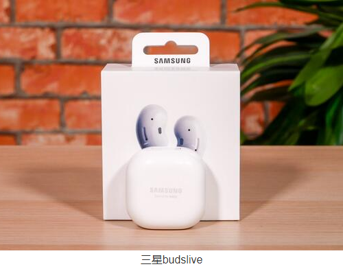 三星buds+和budslive哪个更好?对比区别分析 - A5站长网