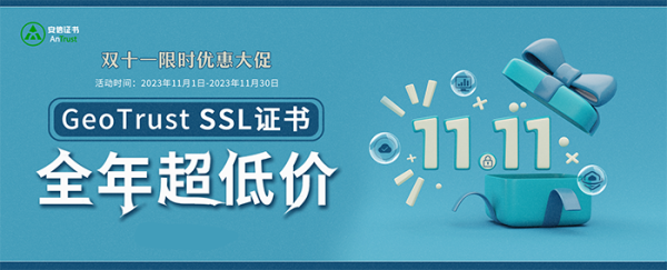 安信证书双11限时促销中，GeoTrust热门款SSL证书全年最低价 - A5站长网